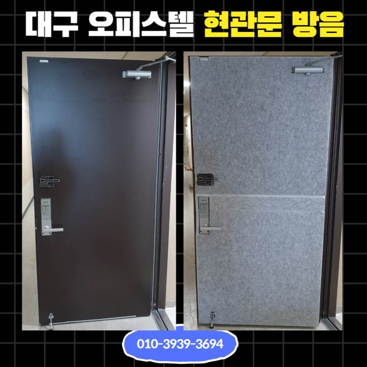 대구 현관문 방음 북구칠성동 오피스텔 문방음 시공 강아지 짖음 소음 차단 네이버 블로그