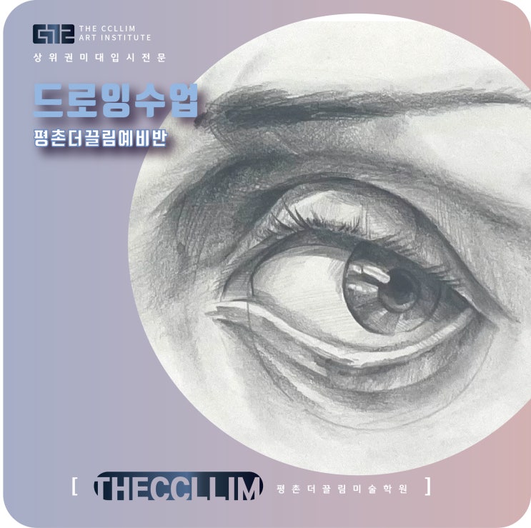 평촌미술학원 더끌림 미대입시전문학원 사물을 보는 관점을 바꾼다면 어려운 인체도 쉽게 해결할 수 있다 더끌림의 인체드로잉