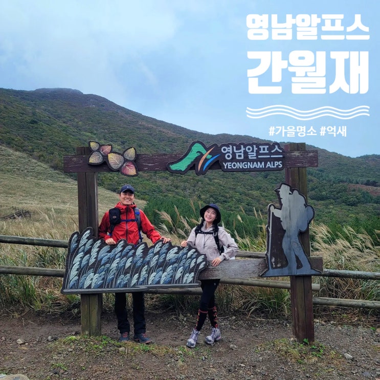 울산 가을명소 영남알프스 간월재 최단코스와 등산 Tip 네이버 블로그