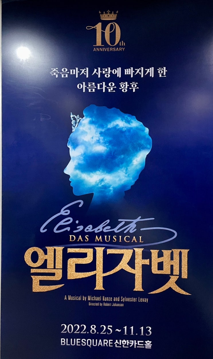 뮤지컬 엘리자벳 후기 10주년 기념적이고 감동적인 공연블루스퀘어 주차팁 네이버 블로그