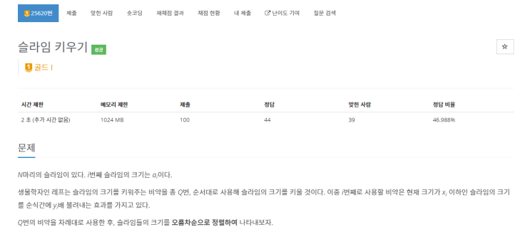 [BOJ] 25620번 - 슬라임 키우기 : 네이버 블로그