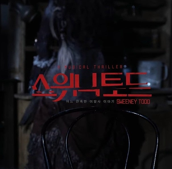 2022 스위니토드 뮤지컬 예매 대기 티켓팅 성공 강필석 X 전미도 X 김대종 X 진태화 X 윤은오 X 최서연 첫공 보러