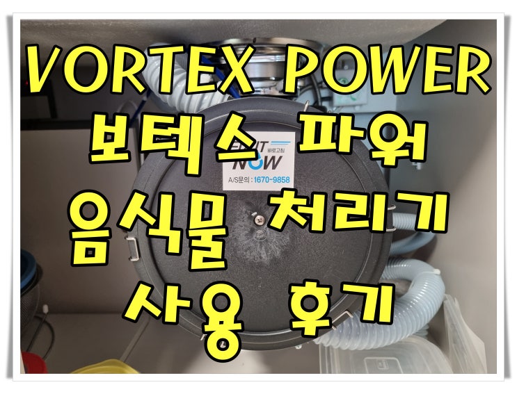 VORTEX POWER(보텍스파워) 주방용 오물 분쇄기(음식물 처리기) 3개월 사용 후기 : 네이버 블로그