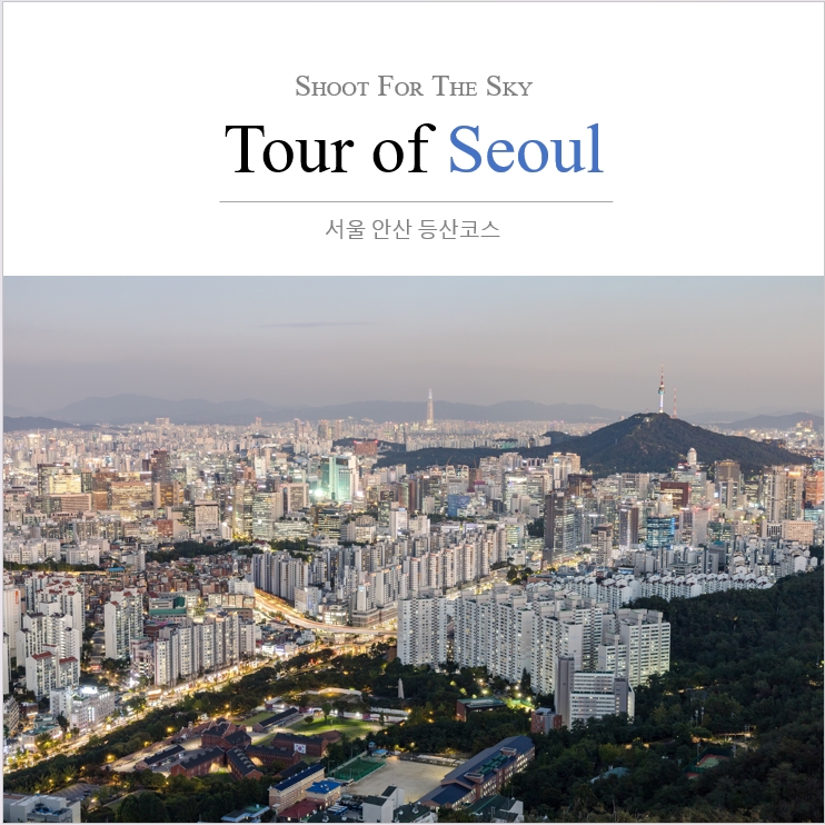 서울 서대문 안산 자락길 봉수대 안산 등산코스 초보자등산 추천 네이버 블로그