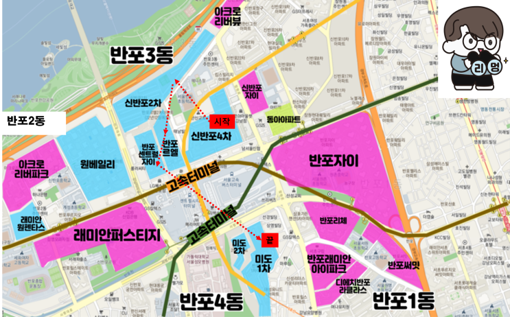 서울시 서초구 반포동 임장기 신반포4차 반원상가 신반포2차 반포르엘 반포센트럴자이 미도1차 네이버 블로그