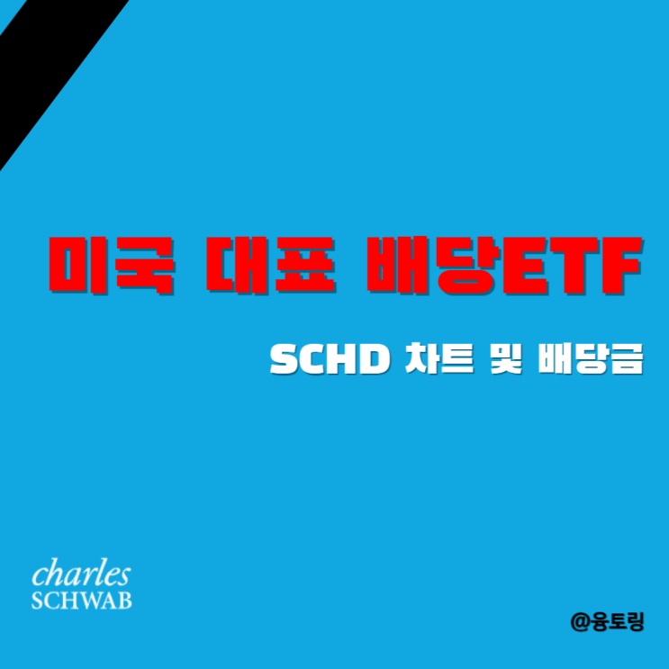 미국 배당 ETF 투자 추천 : SCHD 배당금 및 차트 : 네이버 블로그
