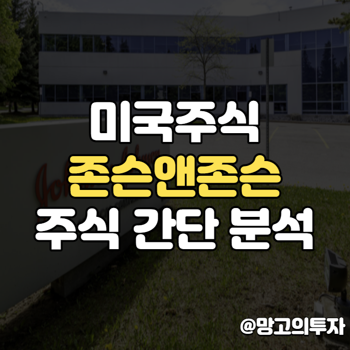 존슨앤존슨(JNJ) 미국주식 간단 분석, 주가와 재무제표 쉽게 이해하기 (ft 소비재관련주) : 네이버 블로그