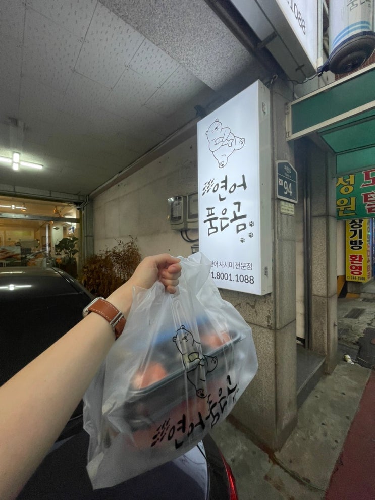수원 생연어사시미와 연어초밥이 맛있는 파장동맛집 연어품은곰” 네이버 블로그