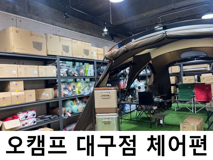 대구 캠핑 매장 오캠프 대구점의 캠핑 용품 둘러보기체어 편 네이버 블로그