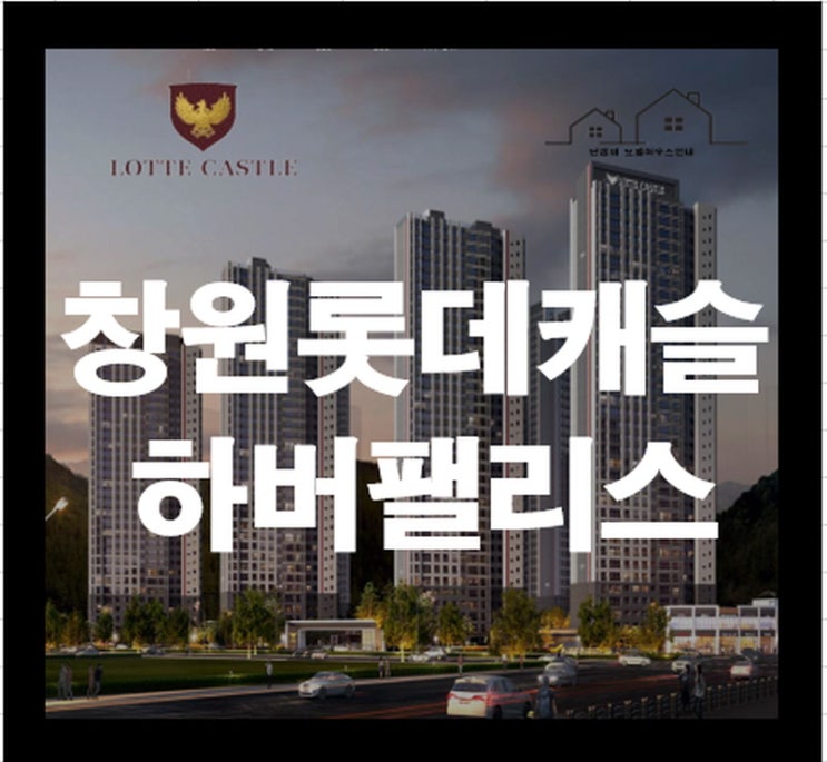 창원 롯데캐슬 하버팰리스 아파트 분양정보 네이버 블로그