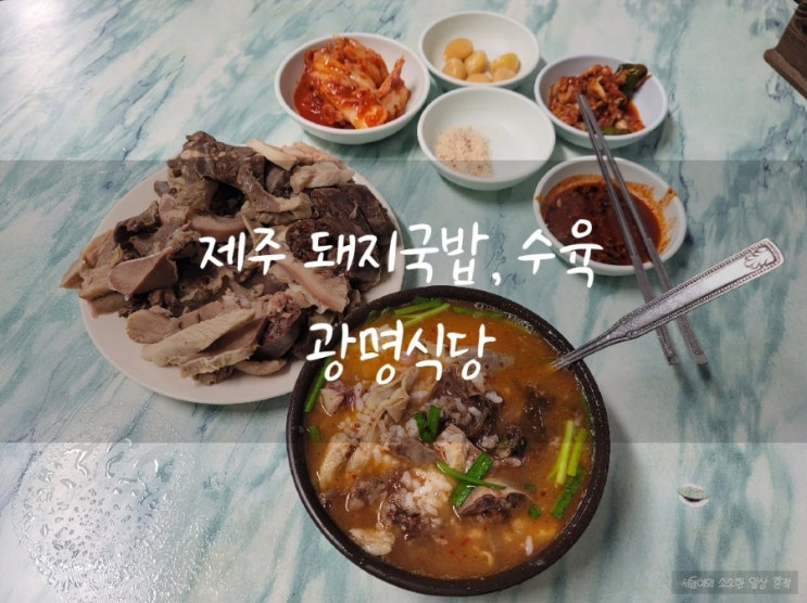 제주도 중문시장 돼지국밥 수육 순대 맛집 광명식당 제주도 로컬 맛집 느낌적인 느낌 네이버 블로그