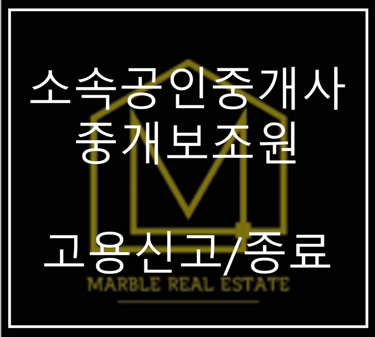 소속공인중개사· 중개보조원 정부24로 편리하게 고용신고종료하는법 네이버 블로그