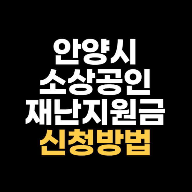 안양시 소상공인 재난지원금 신청 방법 안양 자영업자 2차 지원금 시청 홈페이지 누리집 온라인접수 네이버 블로그