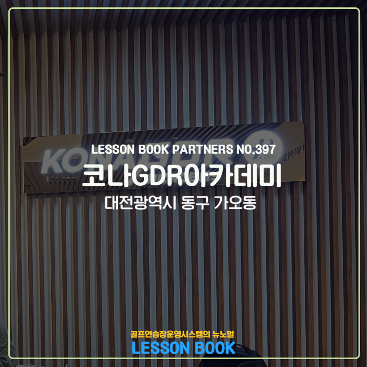 레슨북 파트너스 코나gdr아카데미 대전광역시 동구 가오동 골프연습장 키오스크 무인타석배정 레슨예약 타석예약 회원