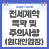 전세계약 특약 및 주의사항신축분양권 전세 맞추기 가계약 시 주의점 전세계약 주의점 네이버 블로그