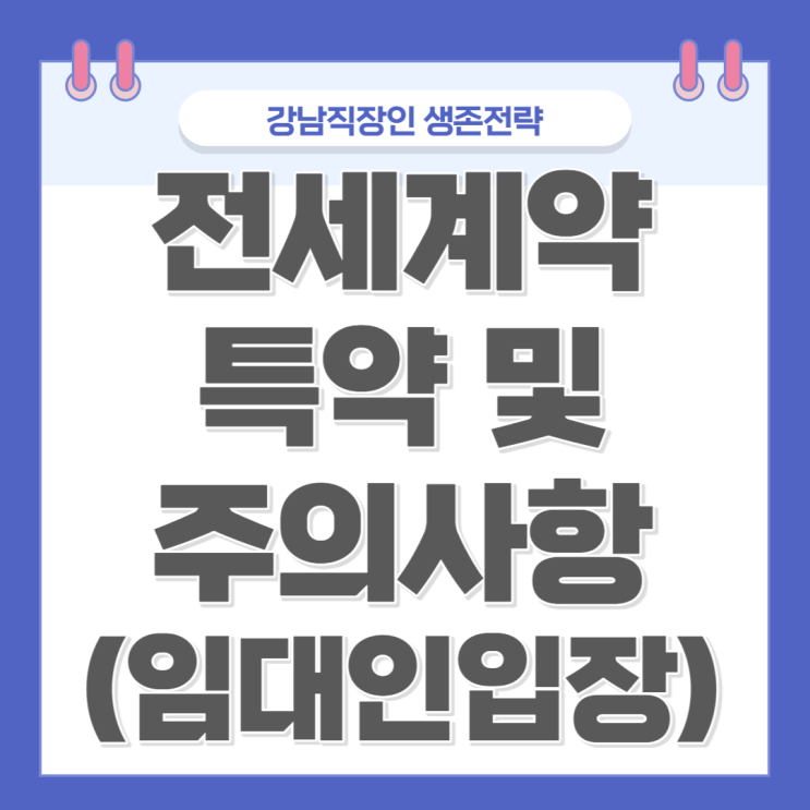전세계약 특약 및 주의사항신축분양권 전세 맞추기 가계약 시 주의점 전세계약 주의점 네이버 블로그