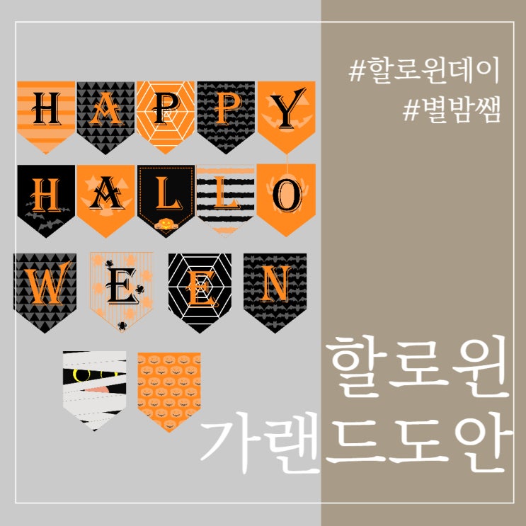 어린이집 유치원 할로윈 가랜드 2022년 버전으로 무료공유해요 네이버 블로그