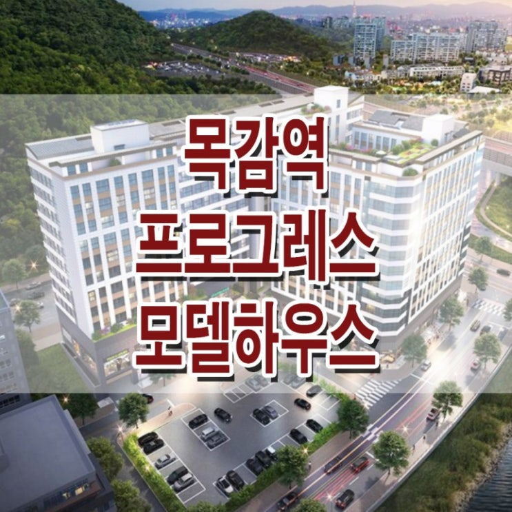 목감역 프로그레스 모델하우스 분양 홍보관 위치 조남동 투룸 3룸 주거용 오피스텔 분양가 정보 네이버 블로그