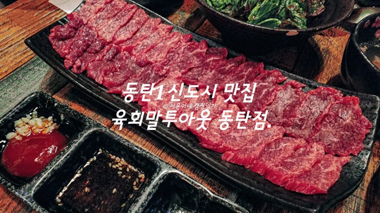 동탄1신도시 맛집 육회말투아웃 동탄점 한우 육회 육사시미 생각날 때 배달도 Ok 네이버 블로그