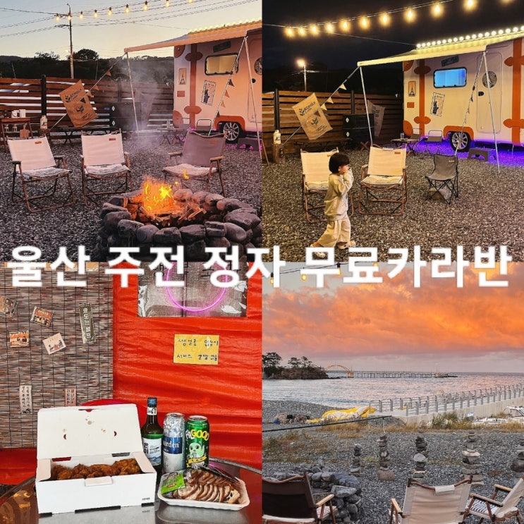 울산 주전 정자 무료숙박 카라반이용 솔직후기 행복카라반 네이버 블로그