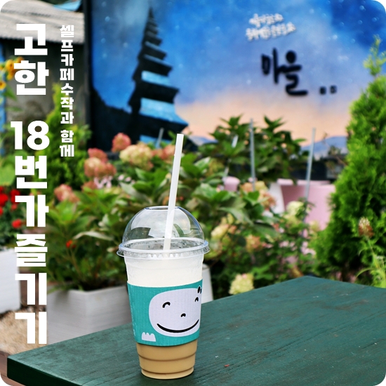 정선 고한 카페 수작 마을호텔18번가 시크릿가든 즐겨본 정선여행 네이버 블로그
