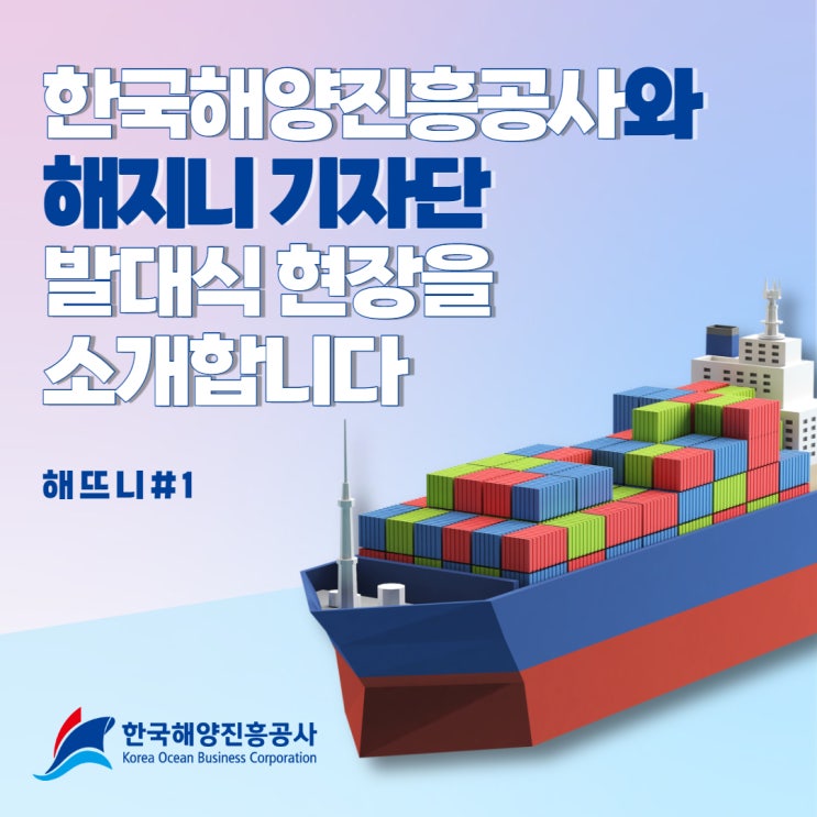 [해지니 기자단] #1 한국해양진흥공사와 해지니 기자단발대식 현장을 소개합니다🎉💙 : 네이버 블로그