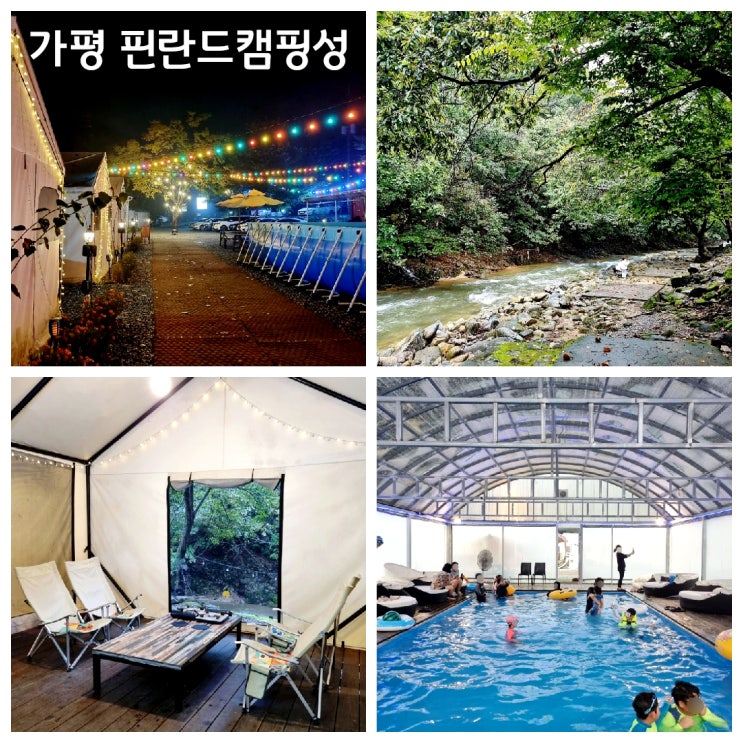 서울근교 글램핑 다시 찾은 가평 핀란드캠핑성 네이버 블로그