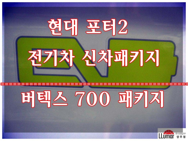 현대 포터2전기차 신차패키지버텍스700전체썬팅 2채널블랙박스지넷시스템m3 양주옥정덕계샘내은현광사동두천포천의정부민락고산블랙박스작업