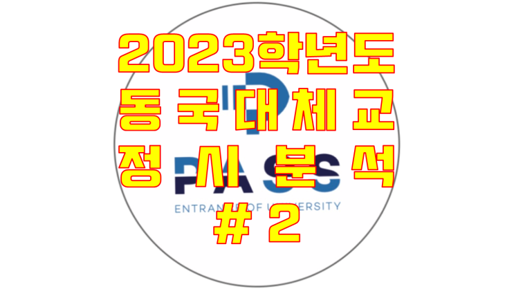 강남 양재 동작 체대입시 동국대학교 체육교육과 정시 분석2 ㅣ 실기 기본점수가 사라졌다 네이버 블로그