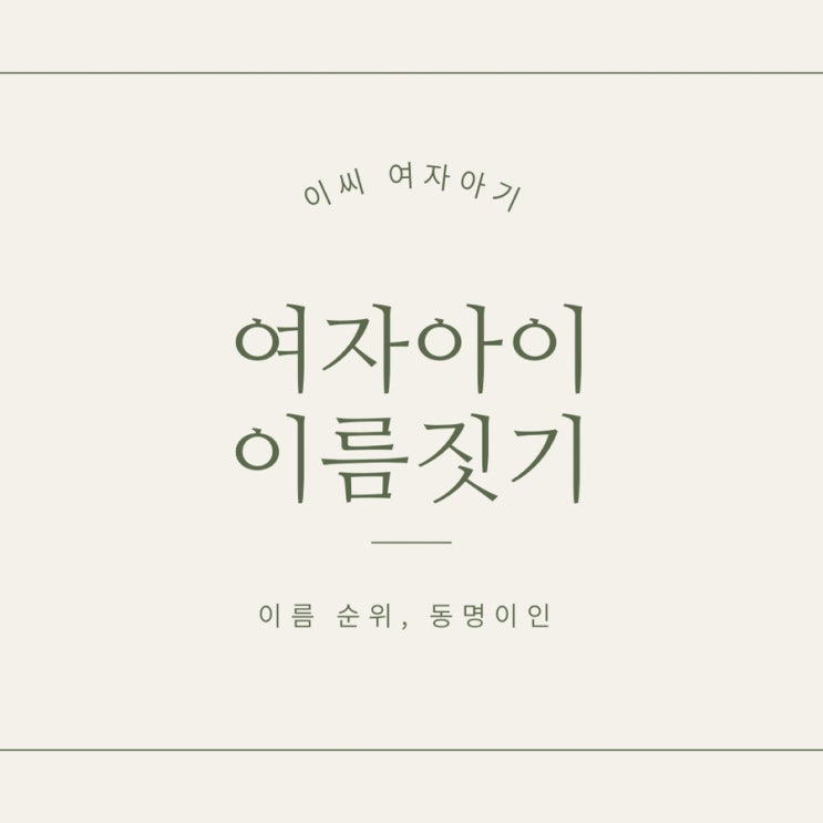 이씨 여자이름 짓기 이름순위 동명이인 숫자 찾아보기 네이버 블로그