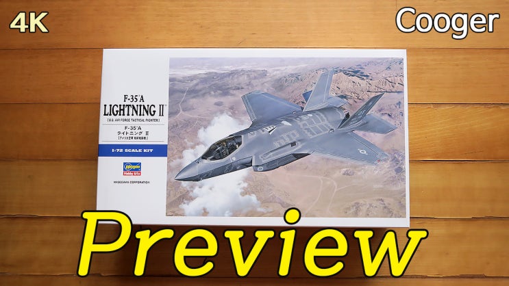 5세대 전투기 F-35A 라이트닝2 기본판 1/72 하세가와 프리뷰 (Hasegawa Lockheed Martin ...