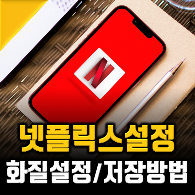 넷플릭스 화질 설정 저장 총정리 네이버 블로그