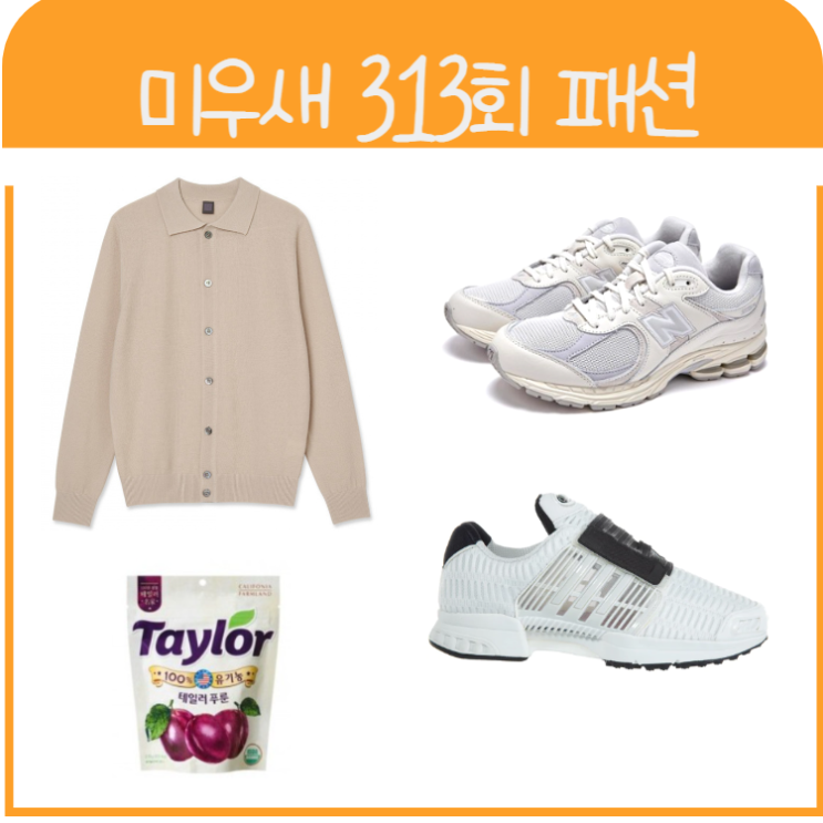 미우새 313회 딘딘 운동화 김희철 건자두 젤리 장성규 옷 가디건 의상 이상민 신발 패션 네이버 블로그