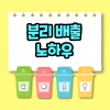 분리수거 방법과 재활용 기준에 맞추어 환경 보호 실천해요 네이버 블로그