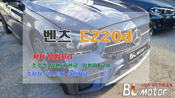 동탄 2신도시 벤츠 E220d 사고수리 범퍼교체 휀더 판금 도장 주차장 카스토퍼 걸림사고 수입차 수리 전문 공업사 벤츠