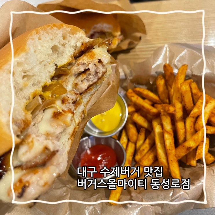 대구 수제버거 맛집 버거스올마이티 동성로점• 촉촉한 빵에 육즙가득 패티의 조합에 반해버린 동성로 버거 맛집 동성로 햄버거