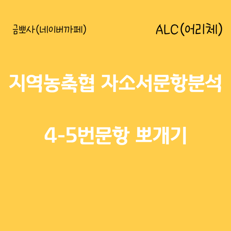 22년 하반기 지역농협 자소서농협에 지원하기위해 준비했던 활동기대했던 모습과 입사후차이농협디지털금융유통서비스 경쟁력위해
