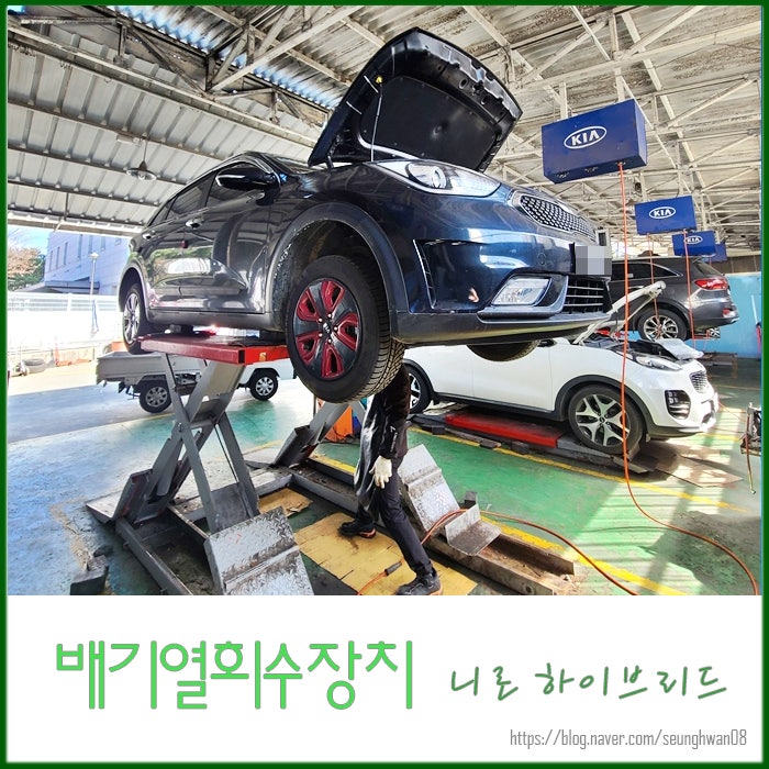 니로 하이브리드 냉각수 문제 배기열 회수장치 교체 네이버 블로그
