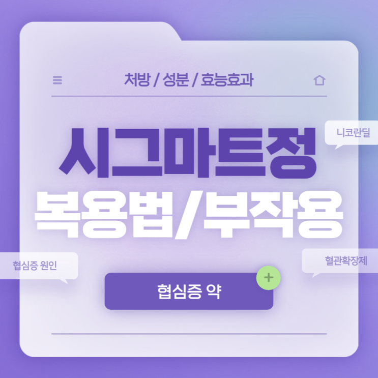 협심증 약 시그마트정 복용법 및 부작용 【협심증 전조증상 협심증 증상 협심증 치료 협심증 원인 혈관확장제 니코란딜
