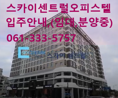 나주스카이센트럴 오피스텔 입주절차 및 분양임대안내 061 333 5757빛가람동오피스텔복층형 네이버 블로그
