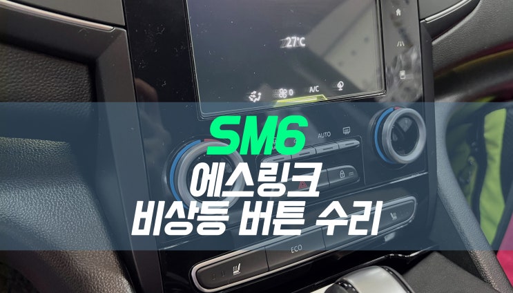 대구 SM6 고장난 에스링크 비상등 버튼 수리 작업 : 네이버 블로그