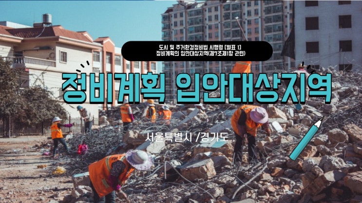 정비계획 입안대상지역 재개발재건축 정비구역 지정 요건 네이버 블로그