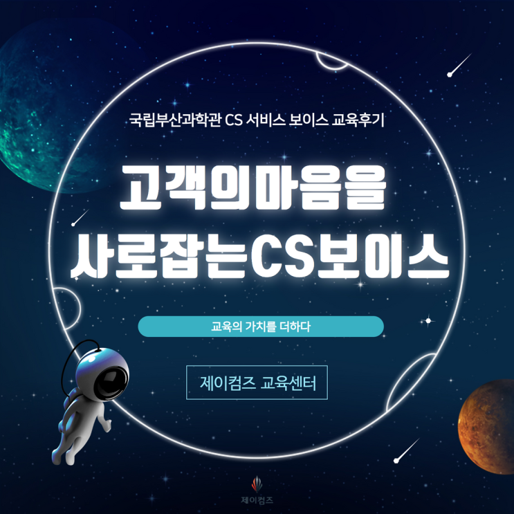교육후기 국립부산과학관 부산울산보이스트레이닝 Andcs역량강화 교육 후기 1탄공공기관 임직원 Cs 보이스and 서비스 교육 창원