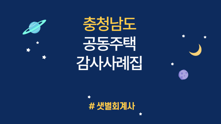 2021 알기쉬운 공동주택아파트 감사사례충남 공동주택관리법에서 정한 하자담보책임기간을 단축하여 계약 공동주택관리법