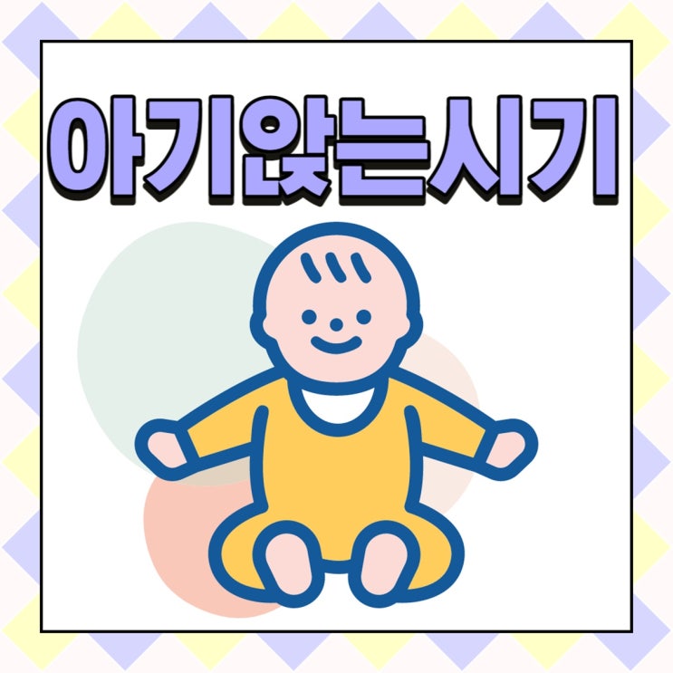 아기혼자앉는시기 아기 범보의자는 언제 네이버 블로그