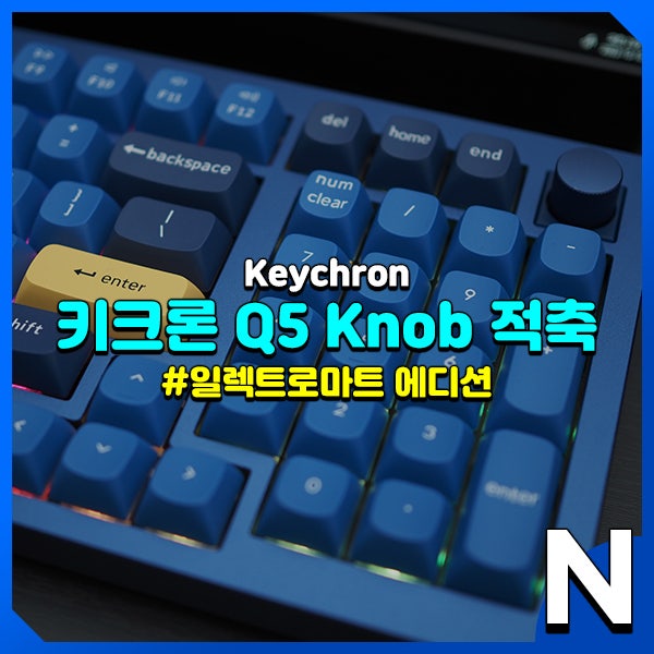키크론 Q5 Knob 일렉트로마트 에디션 타건 추천 (feat. 적축 기계식 커스텀 키보드) : 네이버 블로그