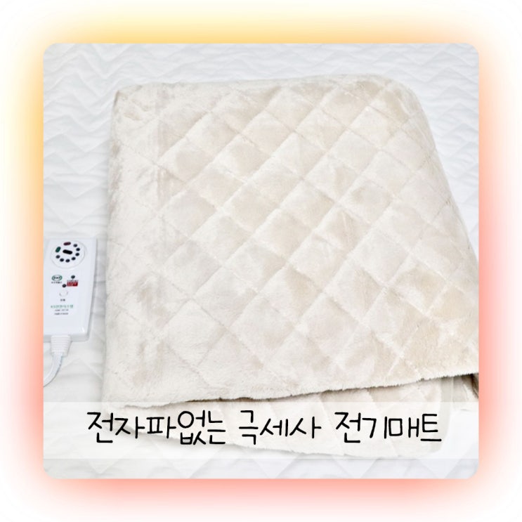 전자파없는 전기매트 탄소매트로 올겨울 따뜻하게 네이버 블로그