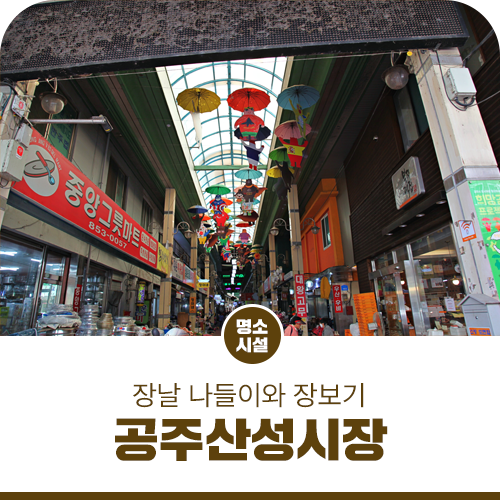 공주 여행 공주 산성시장 장날 나들이와 장보기 네이버 블로그