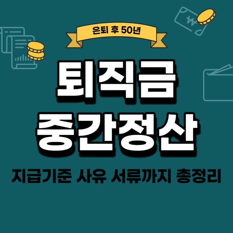 퇴직금 중간정산 지급기준 필요서류 총정리퇴직연금 네이버 블로그