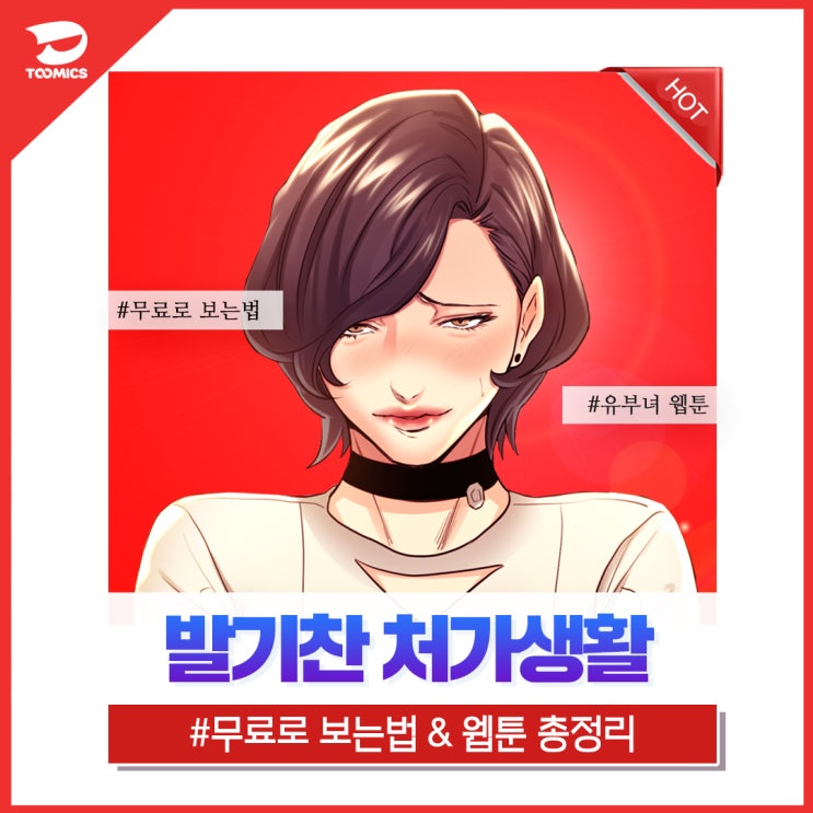 발기찬 처가생활 첫사랑 장모님과 썸타다 성인웹툰영화 추천 ‘발기찬 처가생활 Ft무료로 보는법 네이버 블로그